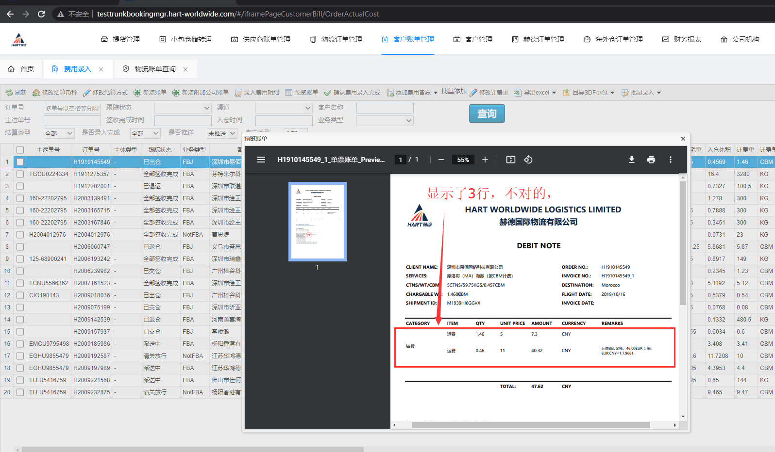 Bug 846 【客户账单管理】费用录入页面,预览账单,有的订单显示了3行账单,实际只有2行 物流管理系统 禅道